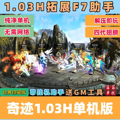 奇迹1.03H单机一键端拓展F7助手