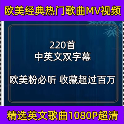 热门流行欧美音乐超好听经典英文歌曲车载MV视频音源下载网盘精选
