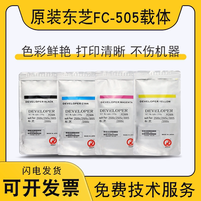 原装东芝FC505载体2000AC 2500AC 2505AC 3005 3505 4505铁粉5005