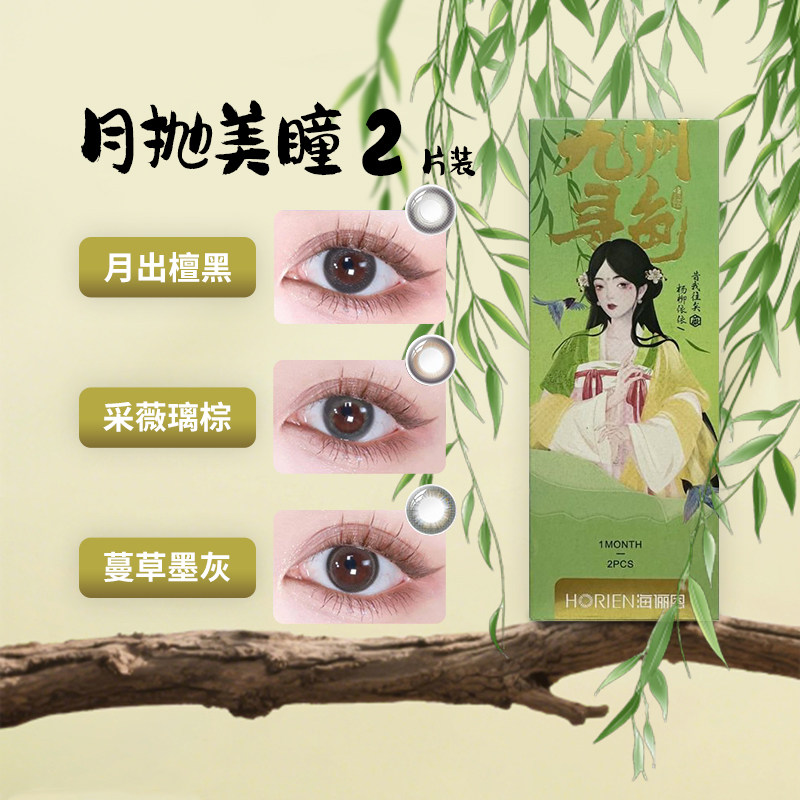 海俪恩九州寻色月抛美瞳2片装彩色近视隐形眼镜自然混血风古色TD