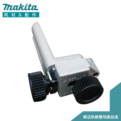 原厂makita牧田牧科3709/3703/RT0700C/MT370修边机修整导座总成