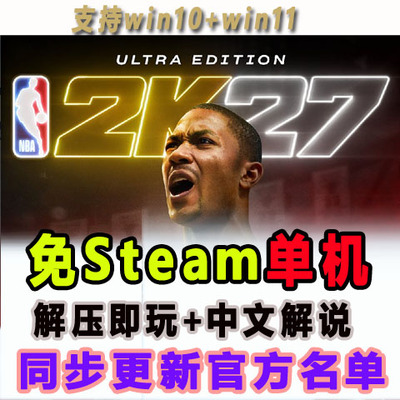 NBA2K27电脑PC次时代免安装学习版 免steam 单机游戏 网盘下载
