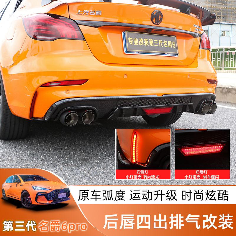 21款第三代名爵6pro/MG6pro四出排气后唇尾喉后包围后杠灯爆改装_虎窝淘