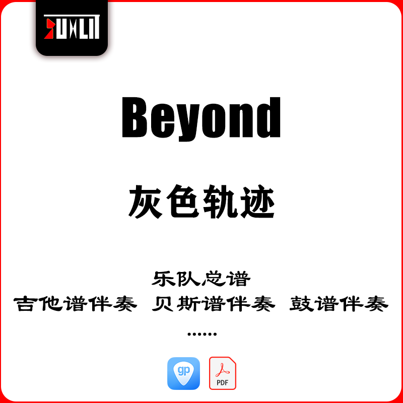 Beyond乐队灰色轨迹乐队总谱吉他谱吉他伴奏贝斯谱鼓谱键盘谱