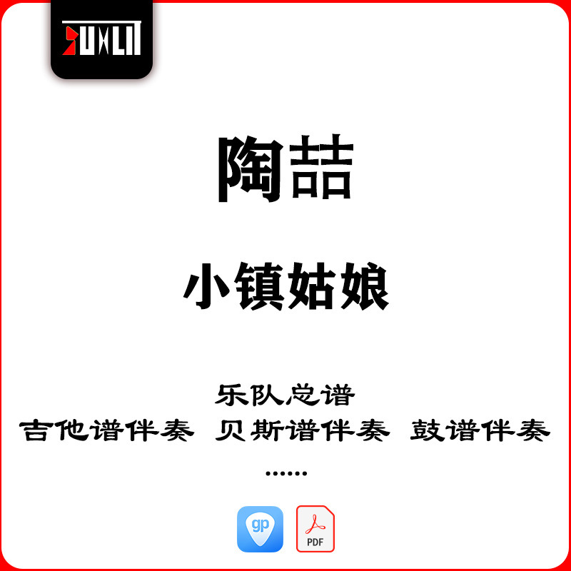 陶喆David Tao小镇姑娘乐队总谱吉他谱伴奏贝斯谱鼓谱键盘管乐谱