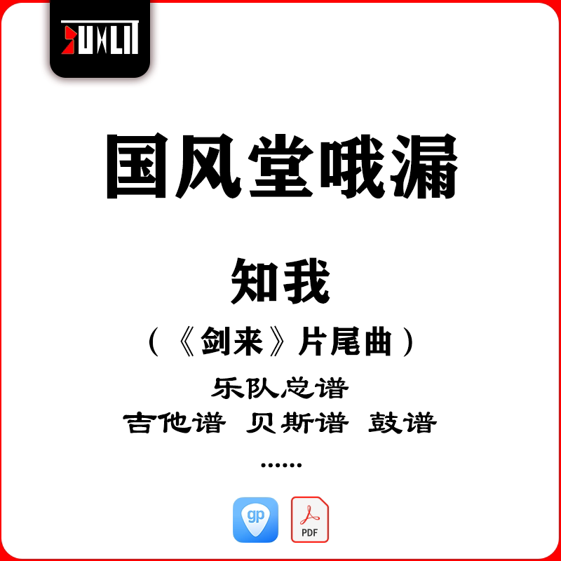 剑来片尾曲国风堂哦漏知我乐队总谱吉他谱贝斯谱鼓谱民乐谱钢琴谱