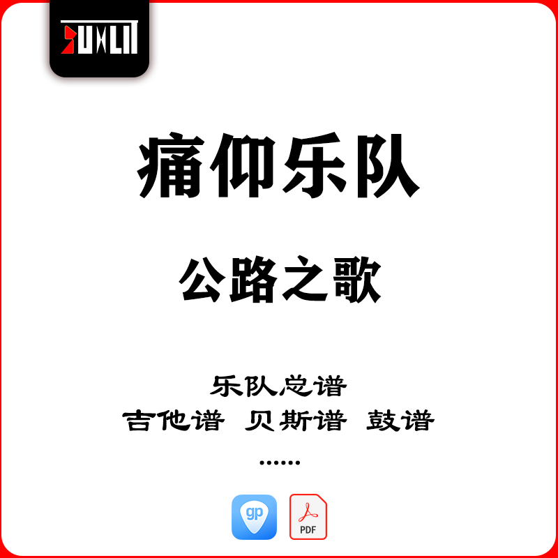痛仰乐队公路之歌乐队总谱吉他谱吉他伴奏贝斯谱鼓谱