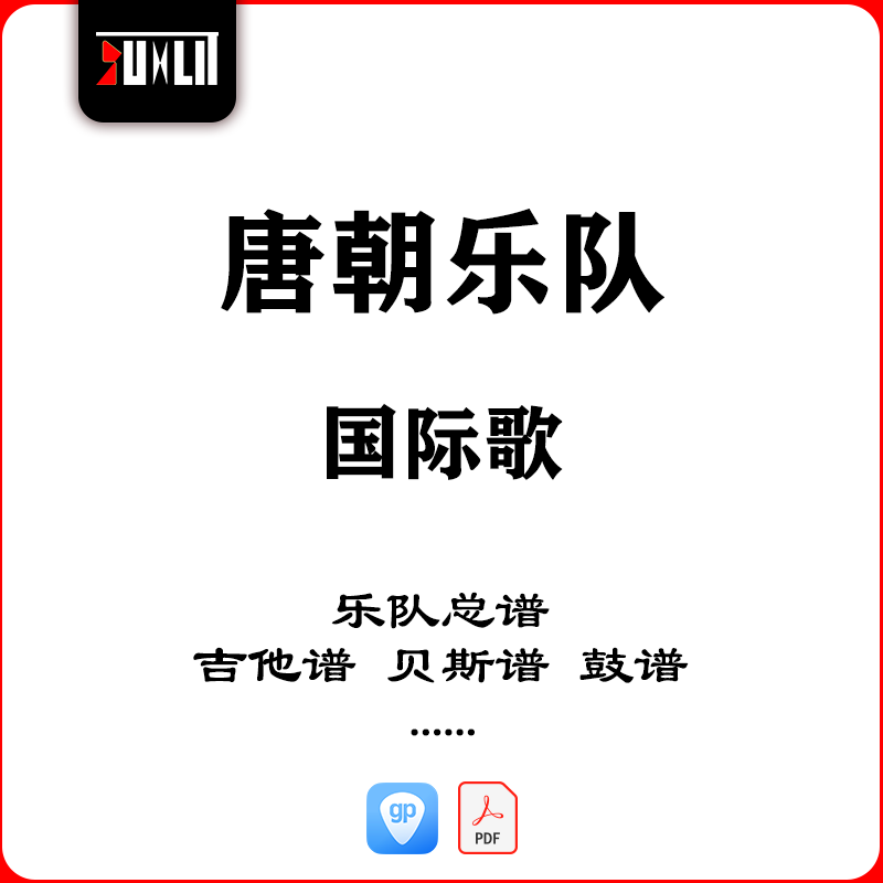 唐朝乐队唐朝国际歌乐队总谱吉他谱贝斯谱鼓谱
