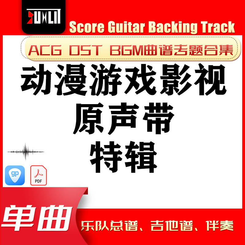 ACG OST BGM动漫游戏影视原声带GTP单曲吉他曲谱伴奏乐队总谱合集