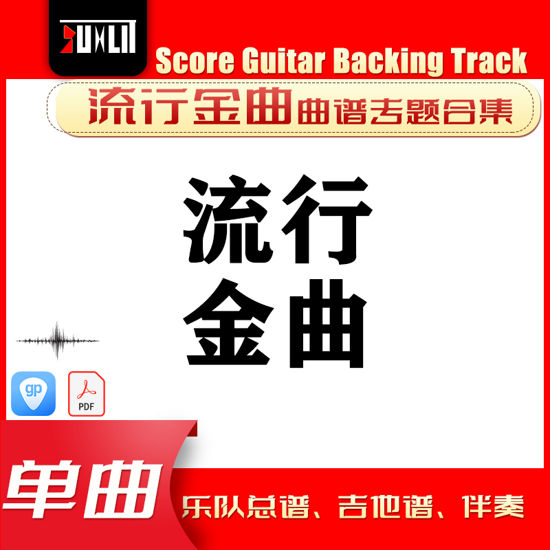 流行金曲单曲吉他曲谱总谱合集