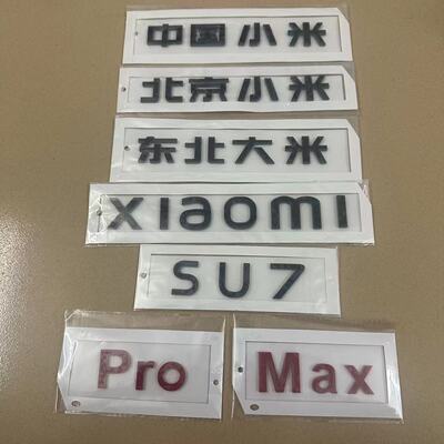适用北京小米标志车贴SU7英文字母Max Pro改装车标汽车尾标装饰品