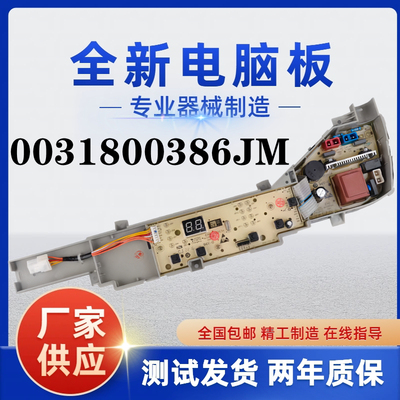 适配海尔超净洗衣机EB90M30Max1 电脑控制线路主板0031800386JM