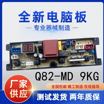 美的全自动洗衣机电脑板MB90VJ58E Q82-MD线路版电路控制主板配件
