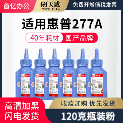 天威CF277A适用惠普m429dw碳粉m329dw M429fdn/fdw打印机 M305d M405dn/dw W1520 W1460A通用粉