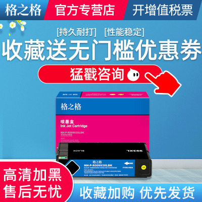适用惠普993XL墨盒格之格