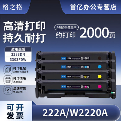 格之格适用HP222A硒鼓惠普3288dw打印机3288dn W2220A墨粉盒MFP 3388sdw墨盒3388fdw /fdn 3303fdw/sdw硒鼓