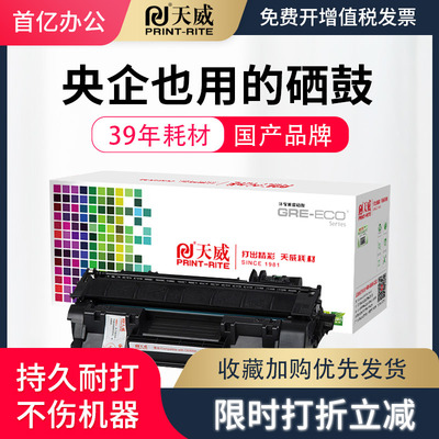 天威硒鼓适用惠普CE505A