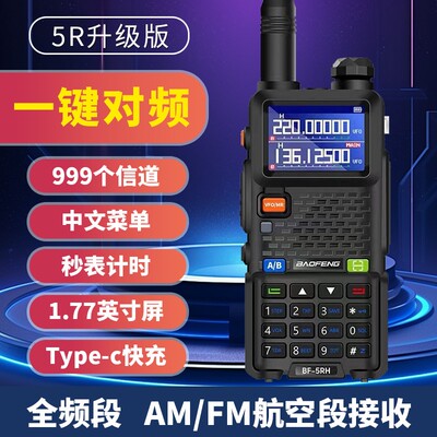宝锋新款5R升级版UV-5RH大功率10W对讲机一键对频宝峰登山自驾游