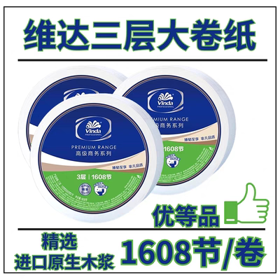 维达VS4490大盘卷纸3层1608节商用卫生纸巾大盘纸厕所纸实惠装