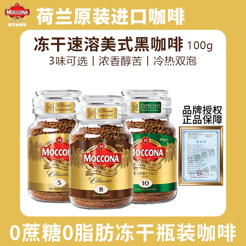摩可纳冻干黑咖啡8号深度烘焙100g克荷兰原装进口10号意0蔗糖脂肪