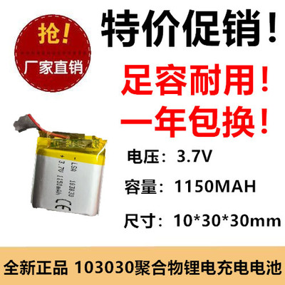 103030聚合物锂电池锂电池3.7V 1150MAh无线键盘定位器充电池保护
