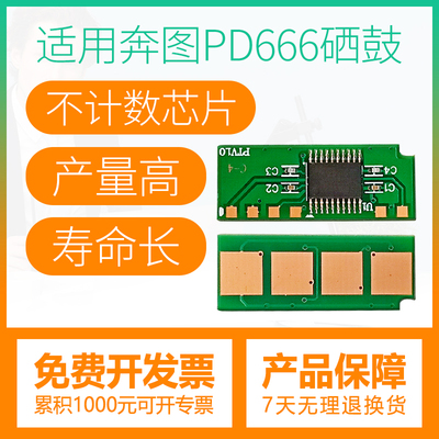 适用奔图M6535nw硒鼓墨盒芯片PD-666 P2535NW易加粉pantum碳粉盒