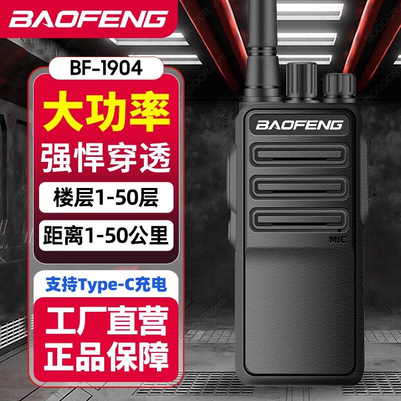 宝锋BF-1904对讲机远距离民用酒店大功率户外工地物业无线手持机