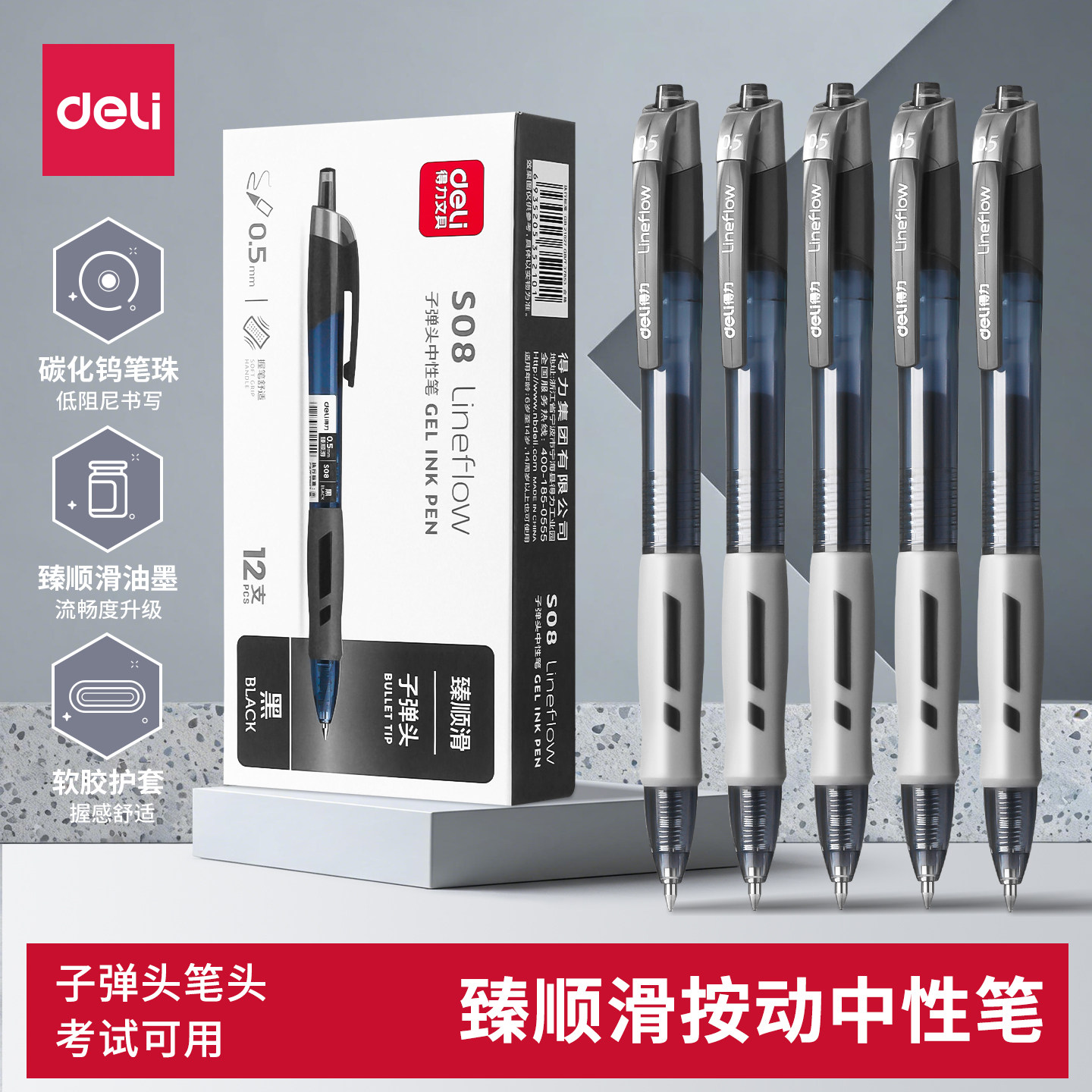 得力(deli)臻顺滑0.5mm中性笔S08学生专用考试按动子弹头签字笔