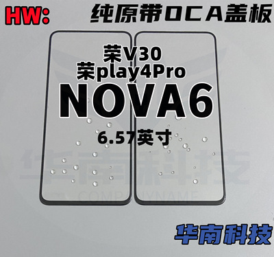 NOVA6荣耀V30纯原oca盖板外屏