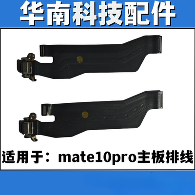 适用于华为mate10pro尾插连接排线充电排线