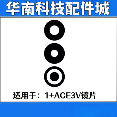 适用于一加ACE3V后置摄像头镜面1+ACE3V镜片玻璃