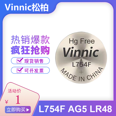 VINNIC松柏L754F AG5 LR48 193 1.5V电子手表电动玩具纽扣电池