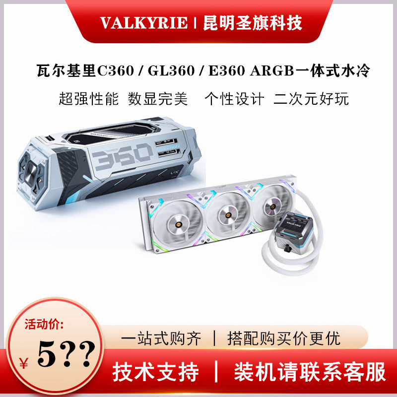 VK瓦尔基里VALKYRIE E360 C360 GL360台式CPU水冷散热器ARGB_虎窝淘