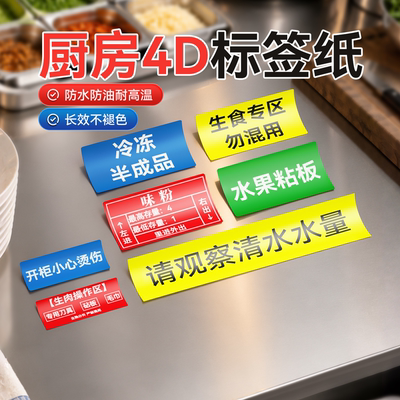 精臣热转印厨房4D标签纸