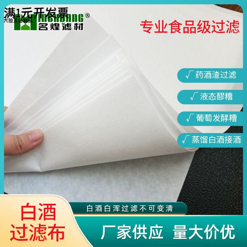蛋白质油脂滤纸中高精度微孔纳米级过滤酒类食品滤纸
