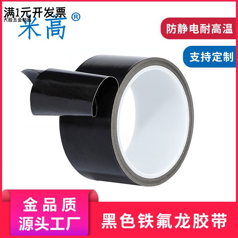 黑色防静电耐高温特氟龙胶带PTFE高温胶布白色铁氟龙高温胶带