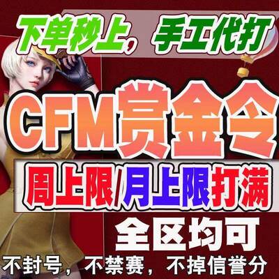 CFM赏金令代打cf手游穿越火线积分代肝等级成就代练周任务刷经验
