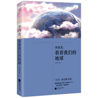 正版 | 李四光：看看我们的地球 小学生四年级下册“快乐读书吧”推荐阅读书目 给孩子的地理科普入门读物