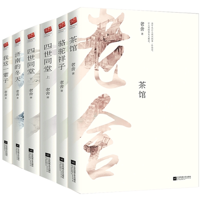 正版｜老舍经典作品全集：骆驼祥子+茶馆+四世同堂+济南的冬天+我这一辈子 青少年中成人中国现当代文学书籍四世同堂茶馆