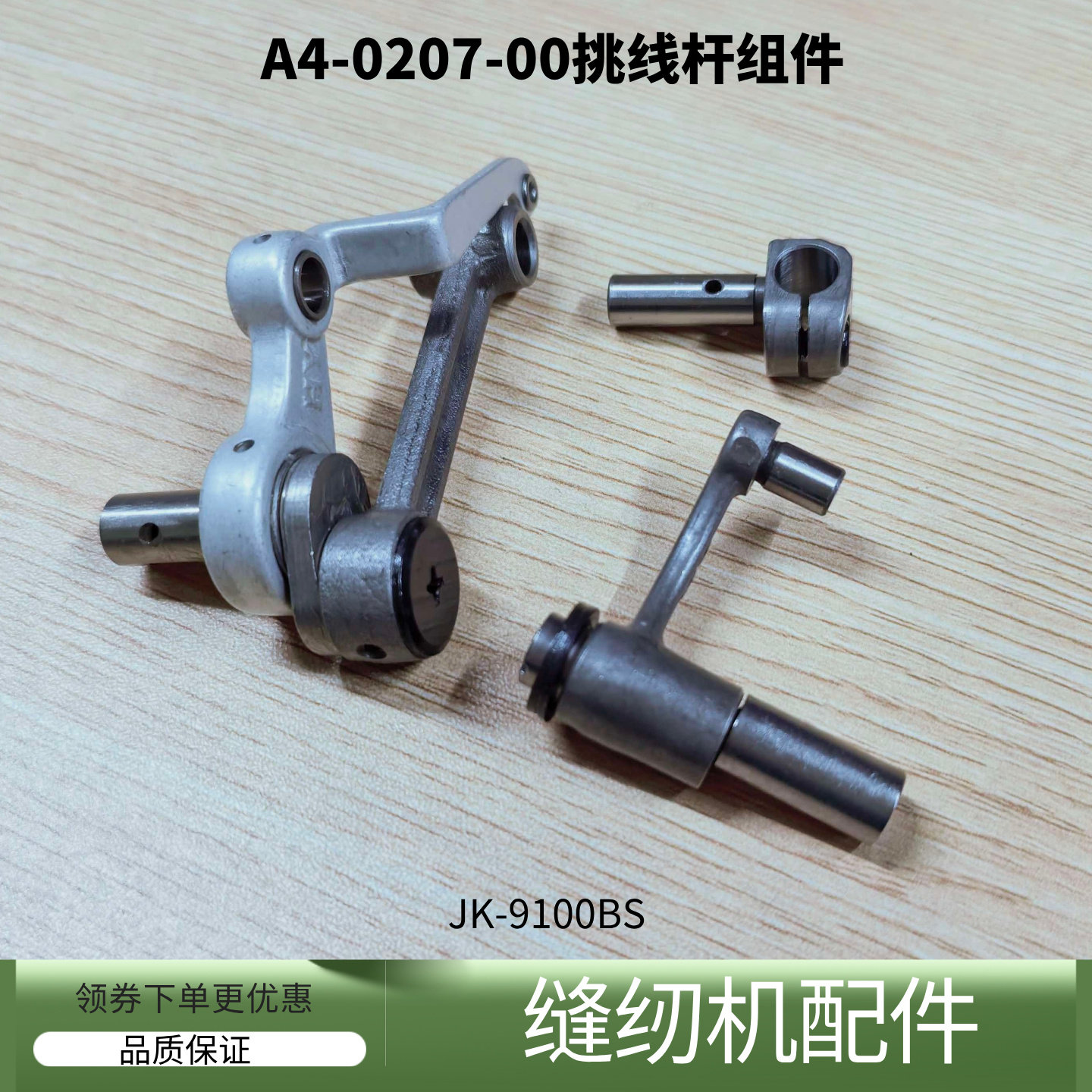 电脑平车杰克A4/9100BS挑线杆组件 平缝机缝纫机原装配件