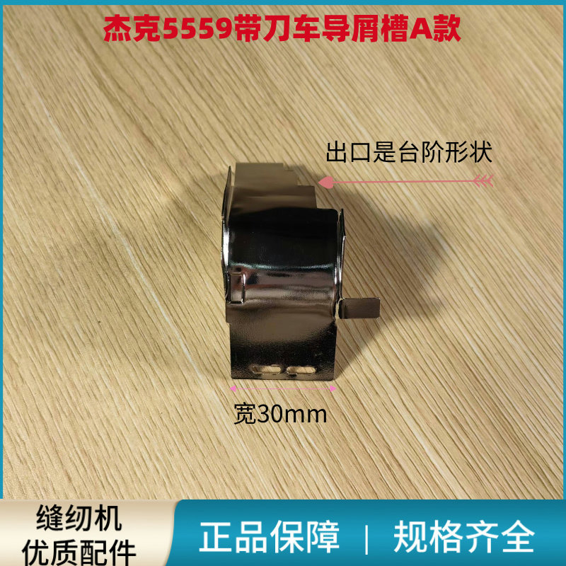 杰克带刀车5559G碎布导向槽针板导屑罩 下料前挡板缝纫机原装配件