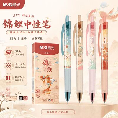 量贩晨光好运锦鲤按动式中性笔
