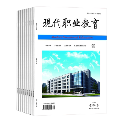 【2026年订阅】现代职业教育杂志全年36期订阅   ISSN 2096-0603 CN 14-1381 邮发号 22-383 正版出售