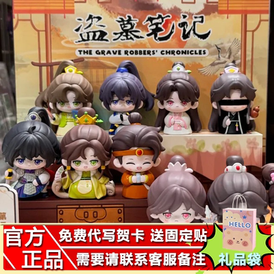 正版盗墓笔记古风系列盲盒第二 四弹DMBJ×麦乐微美悠闲生活萌玩