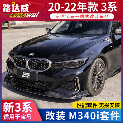 宝马新3系M340i套件改装