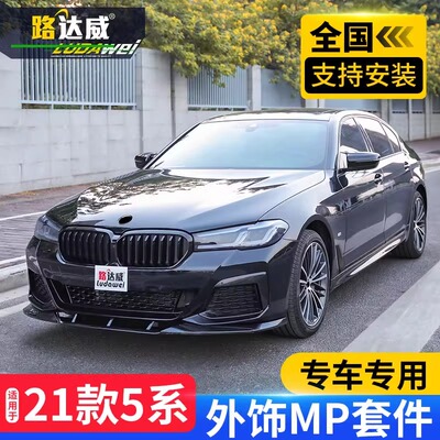 适用于宝马5系改装前铲后唇尾喉中网尾翼黑武士530li五系黑化套件