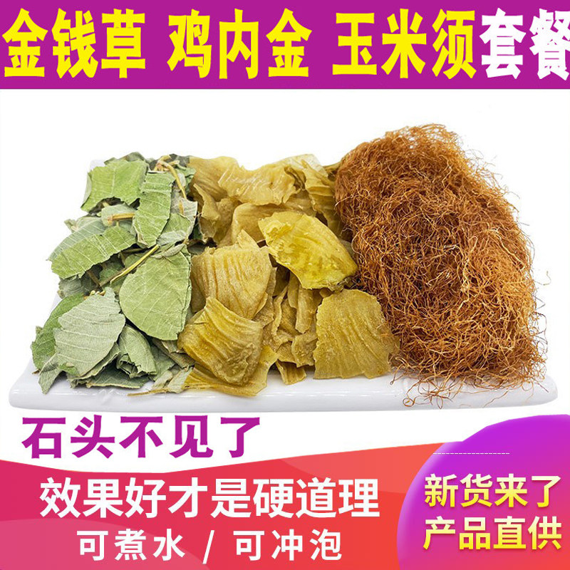 搭配套餐：2斤大叶广金钱草+1斤鸡内金+半斤玉米须非袋泡排玉石茶