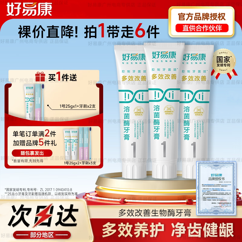 3支装好易康牙膏1号生物溶菌改善牙龈牙石上火清新口气护理家庭装
