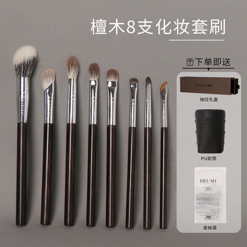 逆龄檀木8支化妆套刷柔软便携初学者化妆刷手工动物毛超软套刷