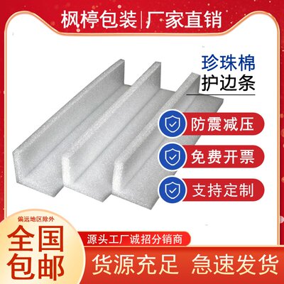 珍珠棉加厚物流包装护边